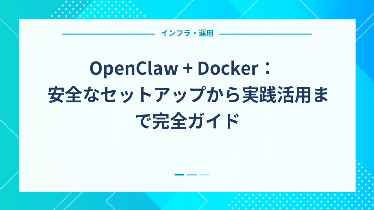 OpenClaw + Docker：安全なセットアップから実践活用まで完全ガイド - Fivenine Design