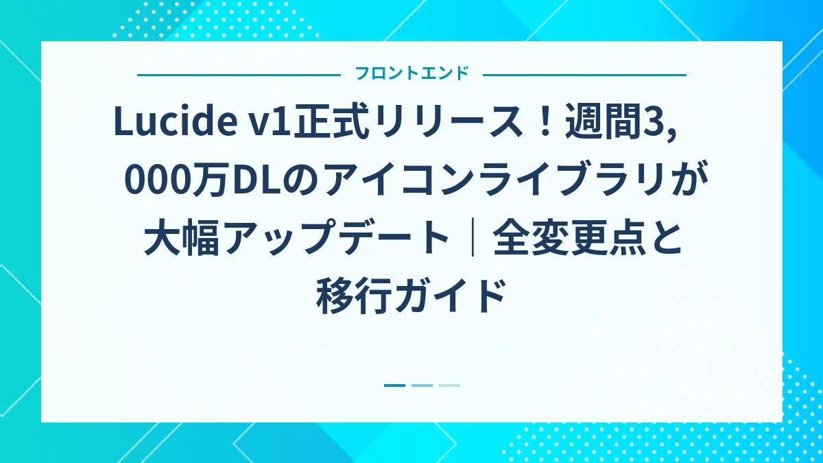 Lucide v1正式リリース！週間3,000万DLのアイコンライブラリが大幅アップデート｜全変更点と移行ガイド - Fivenine Design